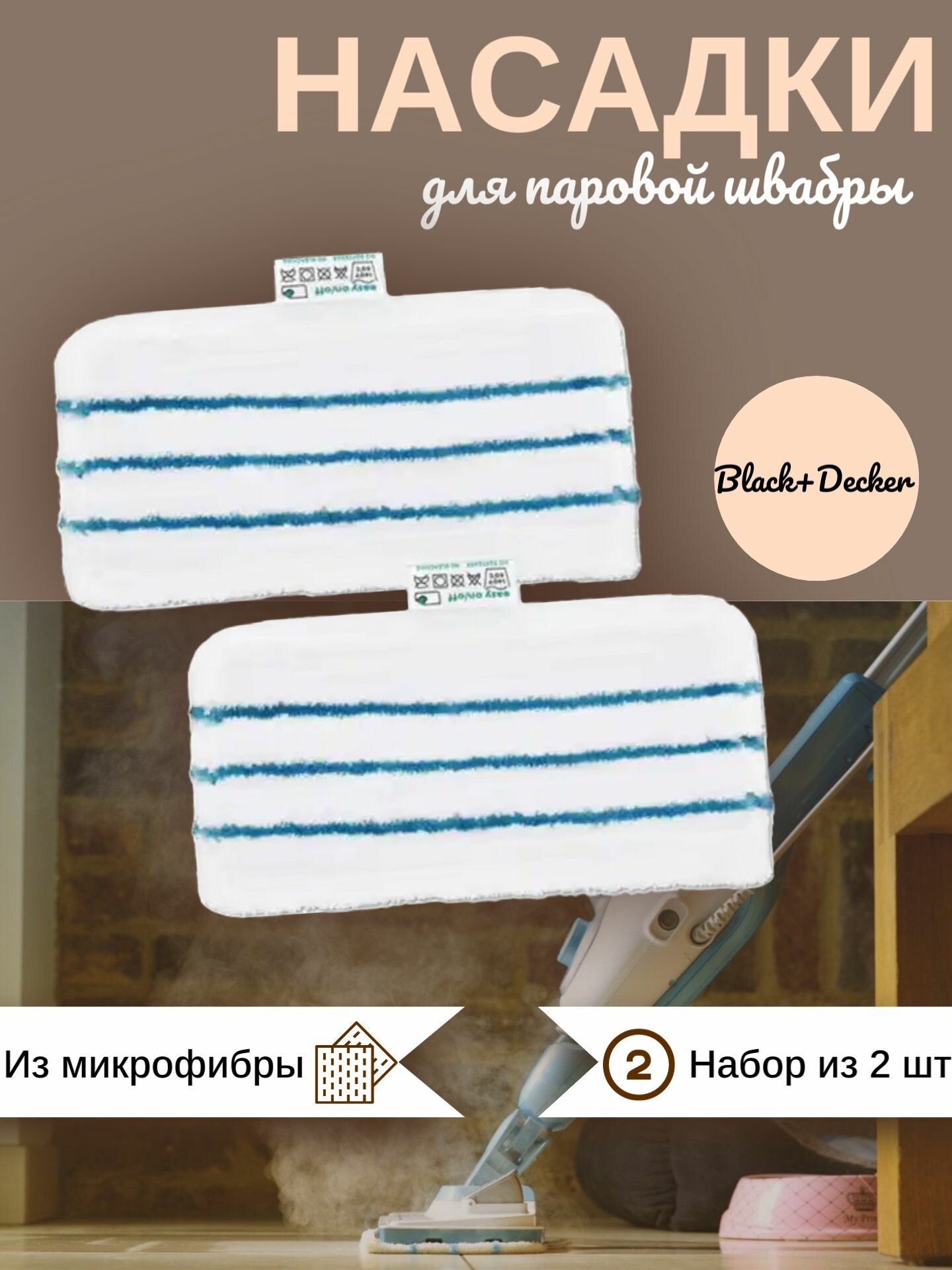 Сменные насадки для паровой швабры Black+Decker FSM13E1, FSMH13E10, FSM1630, FSMH1300FX (набор из 2 шт) / Салфетки для уборки