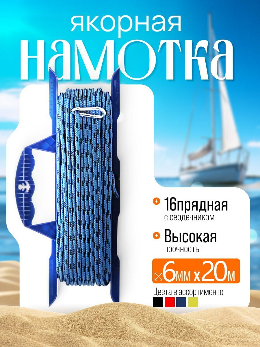 Якорная намотка 16-ти прядная с сердечником d 6мм х 20м