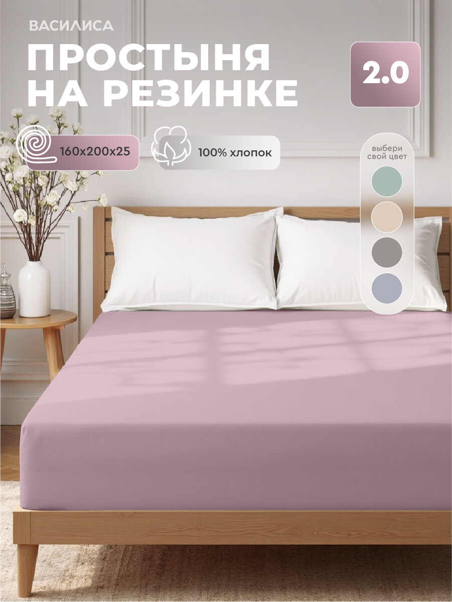 Простыня Василиса на резинке, 160х200х25 см, Бязь Колор, хлопок 100%, Аметист