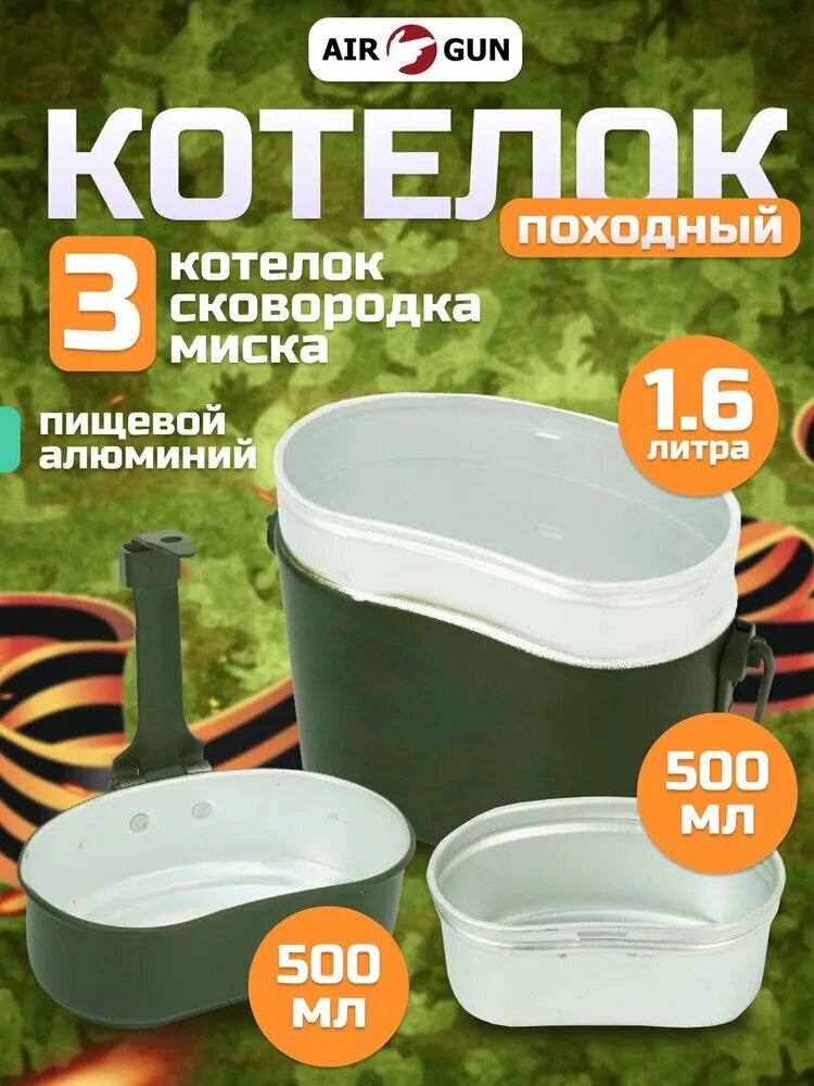 Котелок армейский