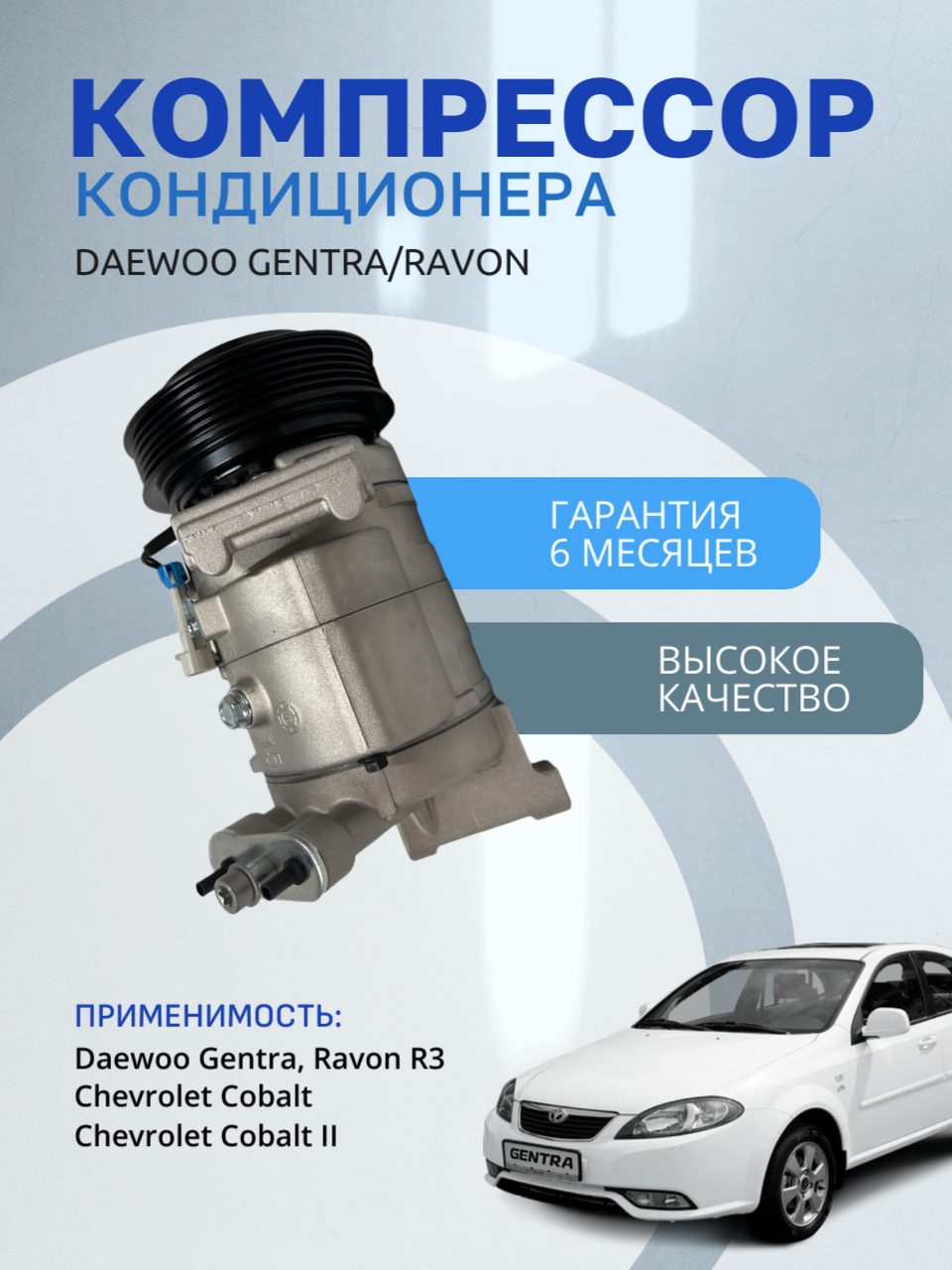 Компрессор кондиционера Daewoo Gentra/Ravon