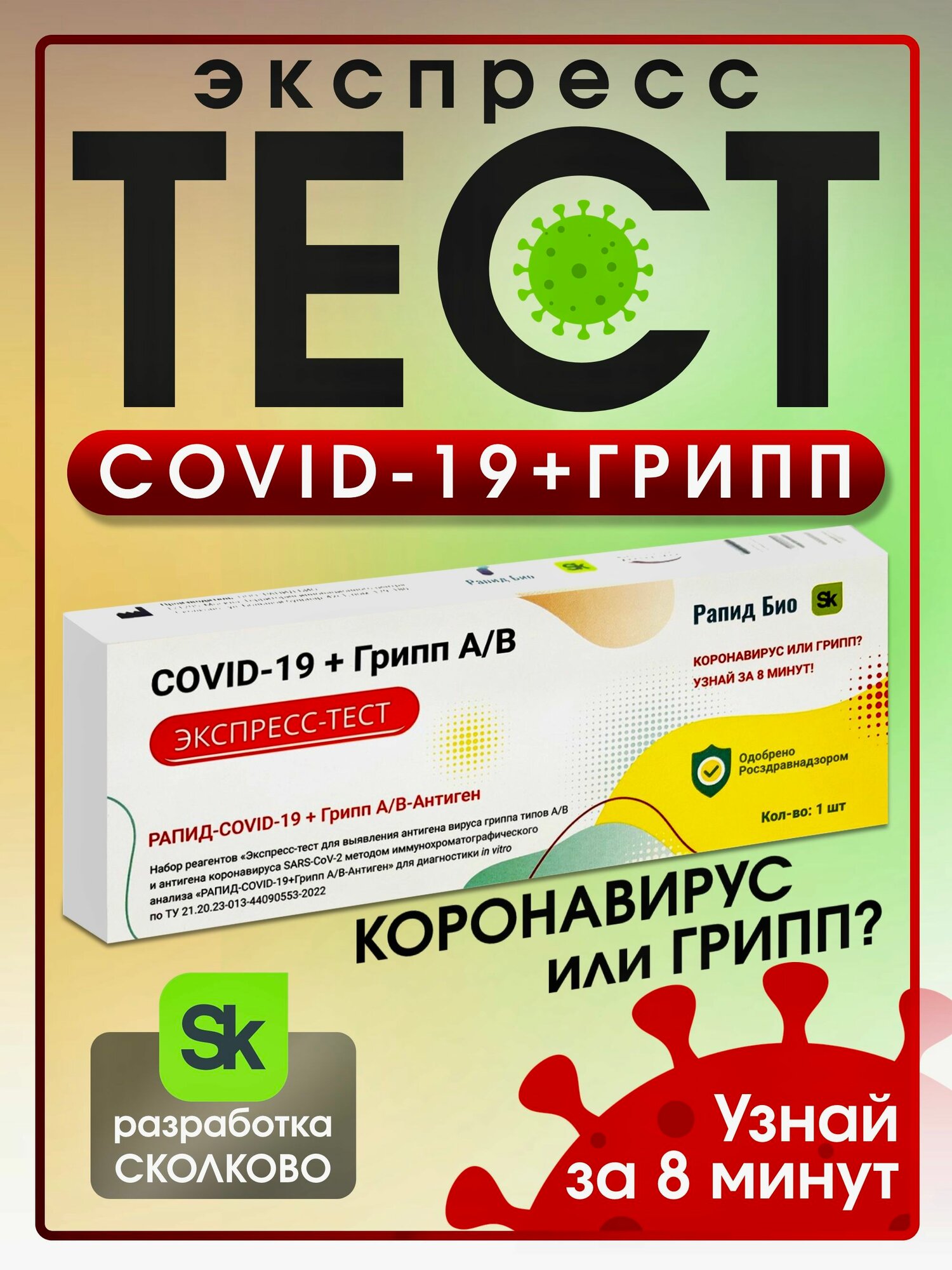 Тест на ковид и грипп А и В экспресс. РАПИД-COVID-19+Грипп А/B-Антиген, коронавирус