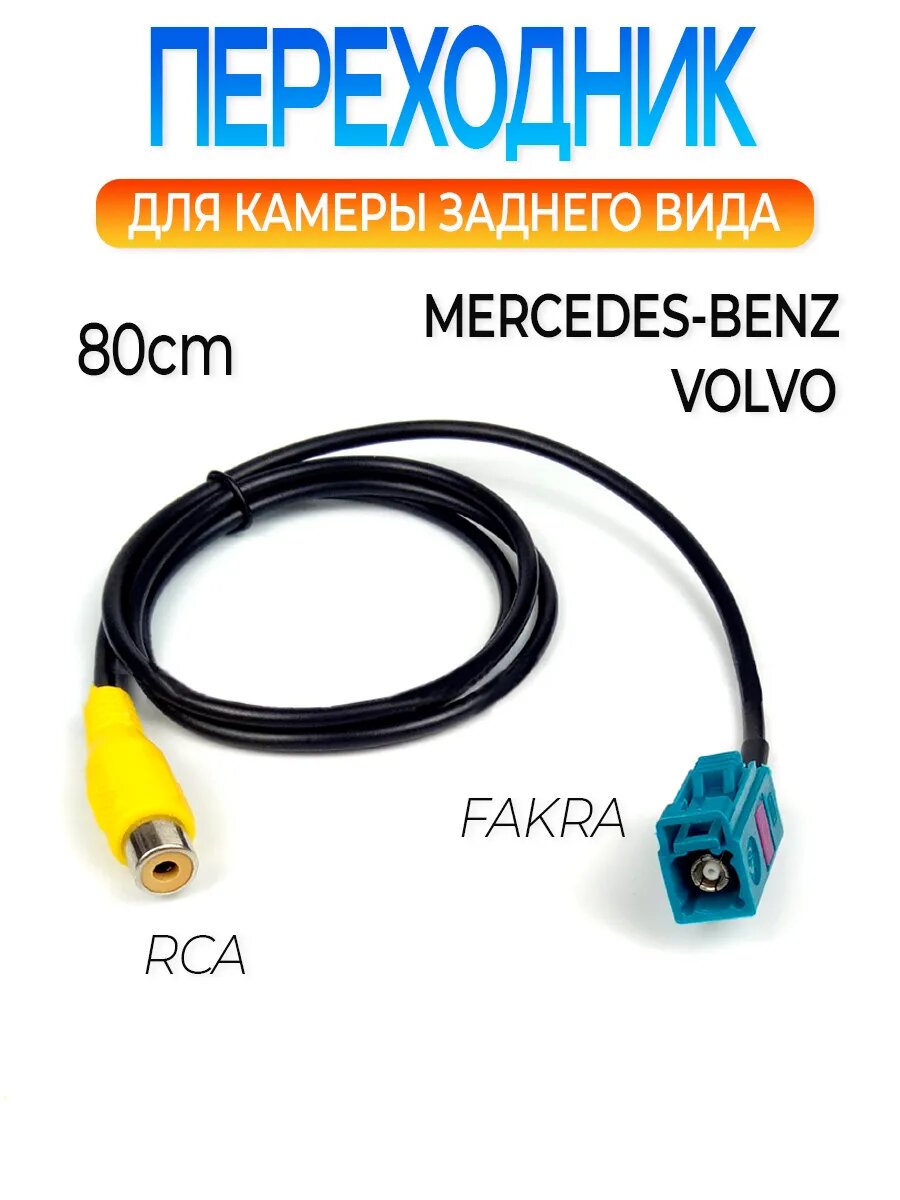Переходник для камеры заднего вида Mercedes Volvo RCA FAKRA