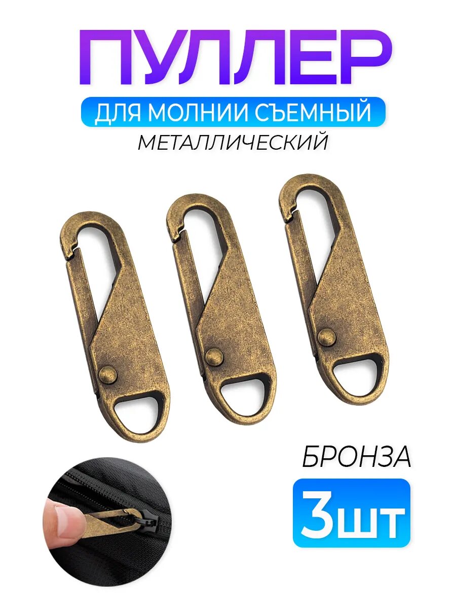 Пуллер язычок для молнии бронзовый 3 шт