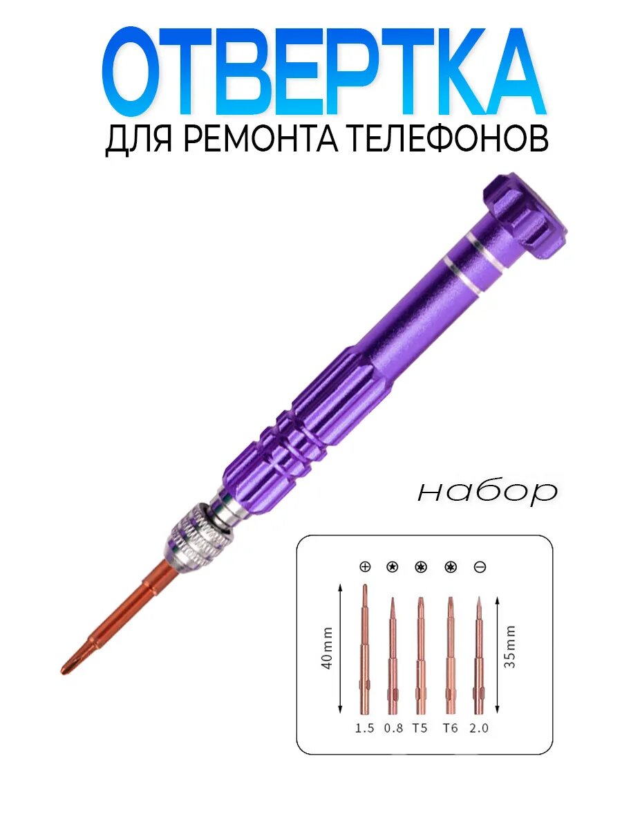 Отвертка для ремонта телефонов 5 насадок фиолетовая