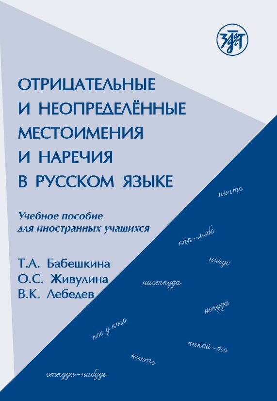 Отрицательные и неопределённые местоимения и наречия в русском языке (РКИ)