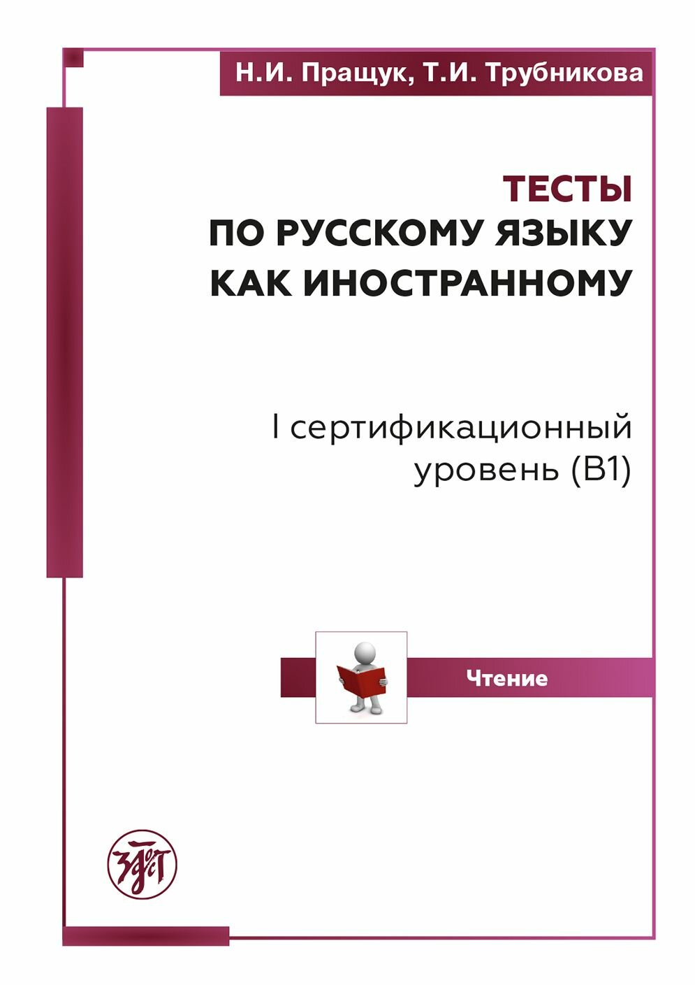 Тесты по русскому языку как иностранному : I сертификационный уровень (B1) : чтение