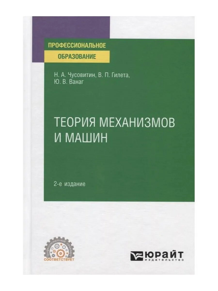 Теория механизмов и машин. Учебное пособие для СПО