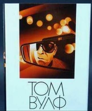 Том Вульф. Костры амбиций