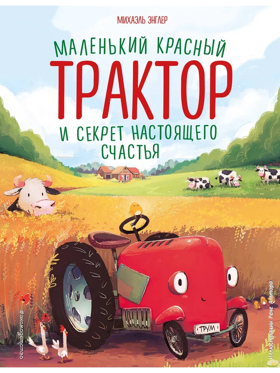 Маленький красный Трактор и секрет настоящего счастья