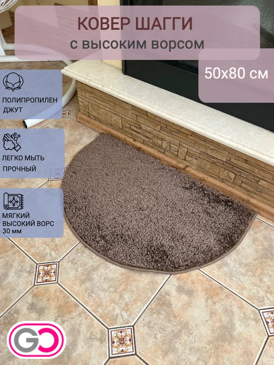Полукруглый ковер GLOREKS CARPETS Шагги "какао", 50x80 см, мягкий ворс 30мм, гипоаллергенный