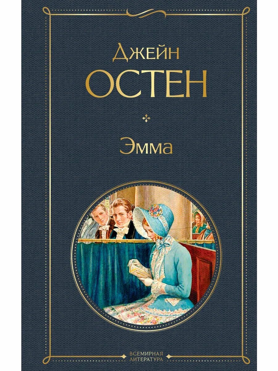 Эмма: роман