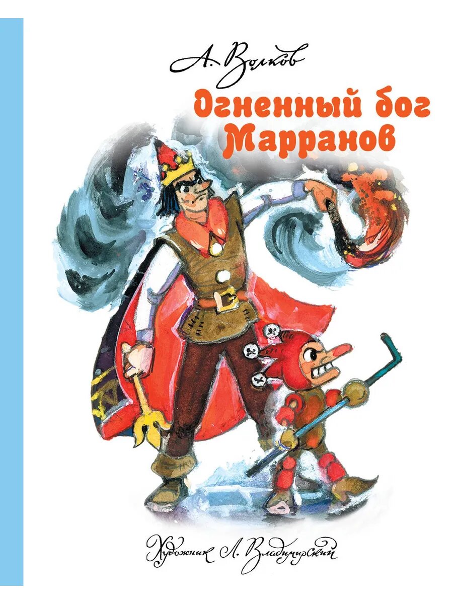 Огненный бог Марранов