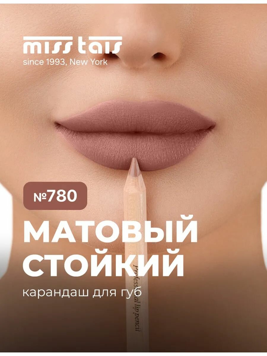 Карандаш для губ стойкий матовый контурный № 780 Нюдово бежевый карандаш для губ матовый контурный контурный карандаш