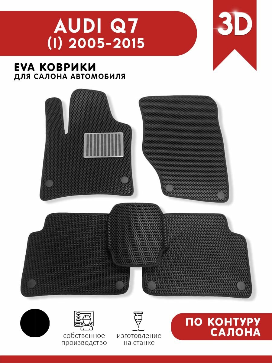 Автомобильные коврики (автоковрики) ЭВА (EVA) ЕВА для AUDI Q7 (4L) / Ауди Q7 / 2005-2015 + подпятник