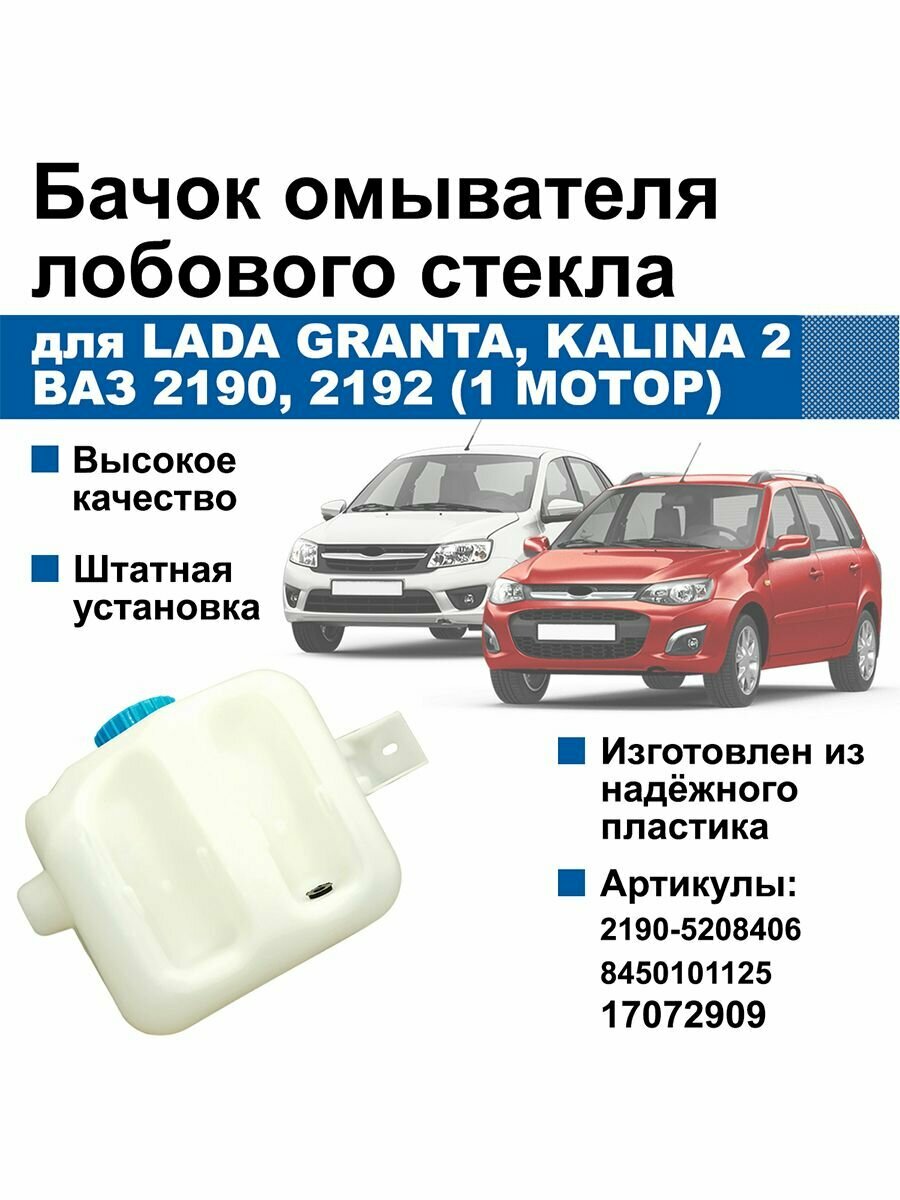 Бачок омывателя лобового стекла Lada Granta, Kalina 2 / ВАЗ 2190, 2192 (1 мотор)