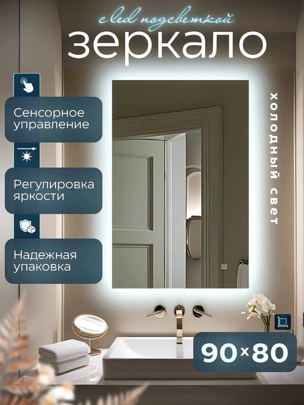 Настенное зеркало с подсветкой в ванную прямоугольное 80х90 см холодный свет сенсорное управление Mirror Planet