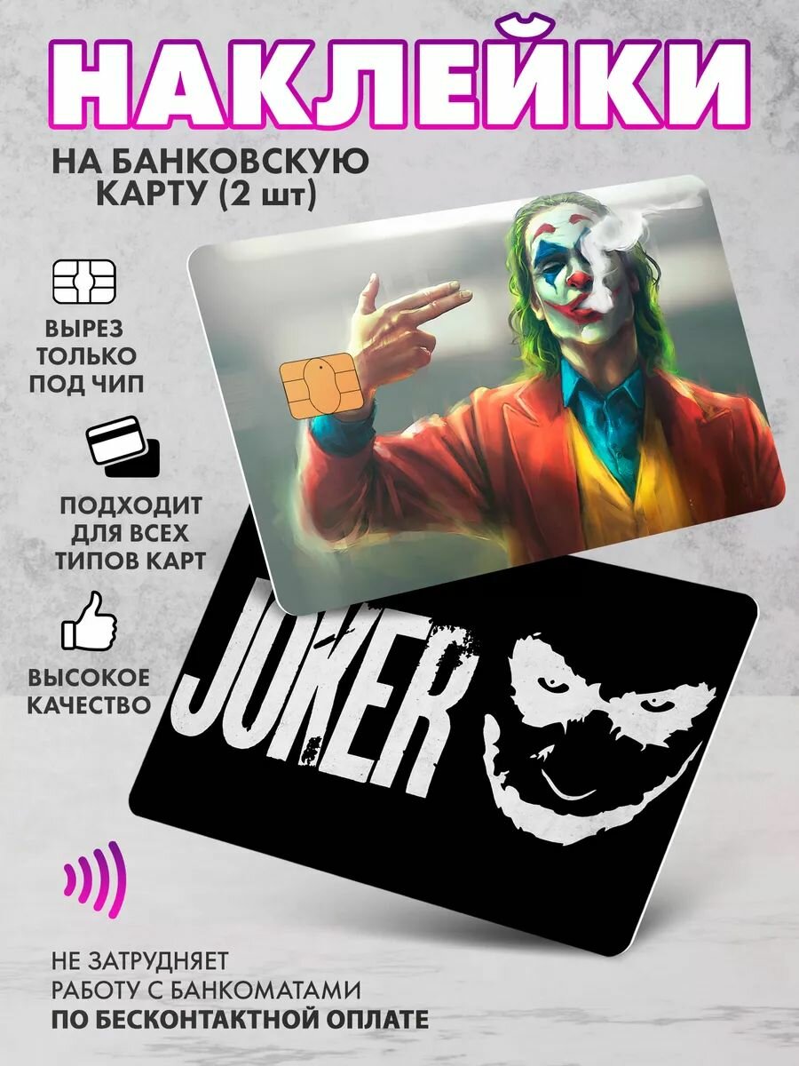 Набор виниловых стикеров-наклеек на банковскую карту "Джокер" (Joker)/Без выреза для номера, для всех типов, 2 шт (По одной на каждую сторону)