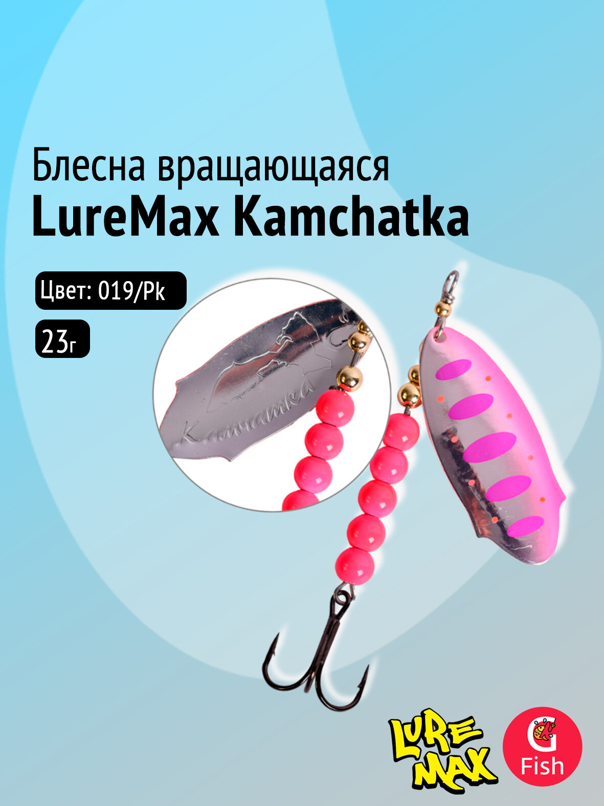 Блесна для рыбалки вертушка LureMax Kamchatka 23гр. 019/Pk