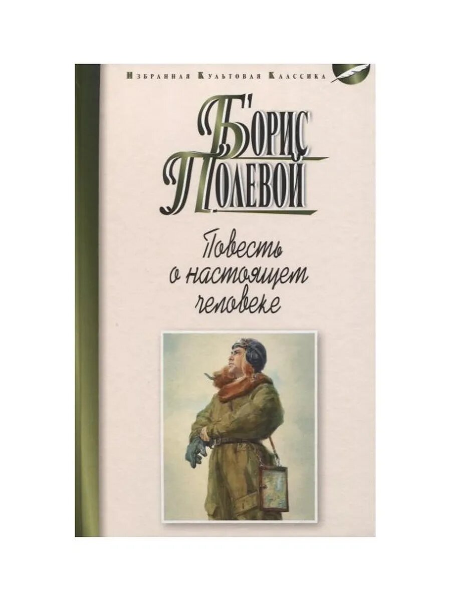 Повесть о настоящем человеке