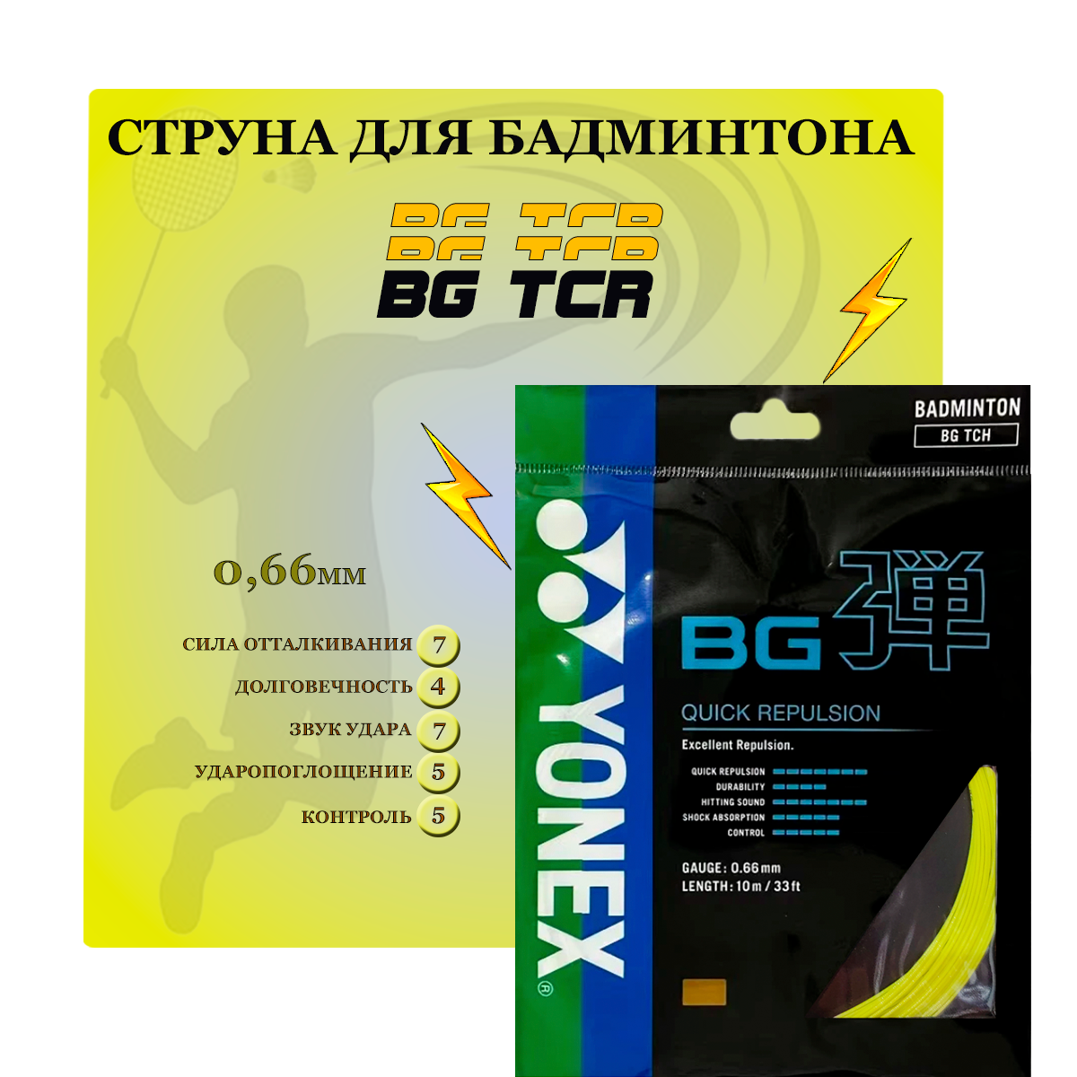 Струна YONEX BG TCR , для бадминтона, желтая, длина 10 м, толщина 0,66 мм, 1шт