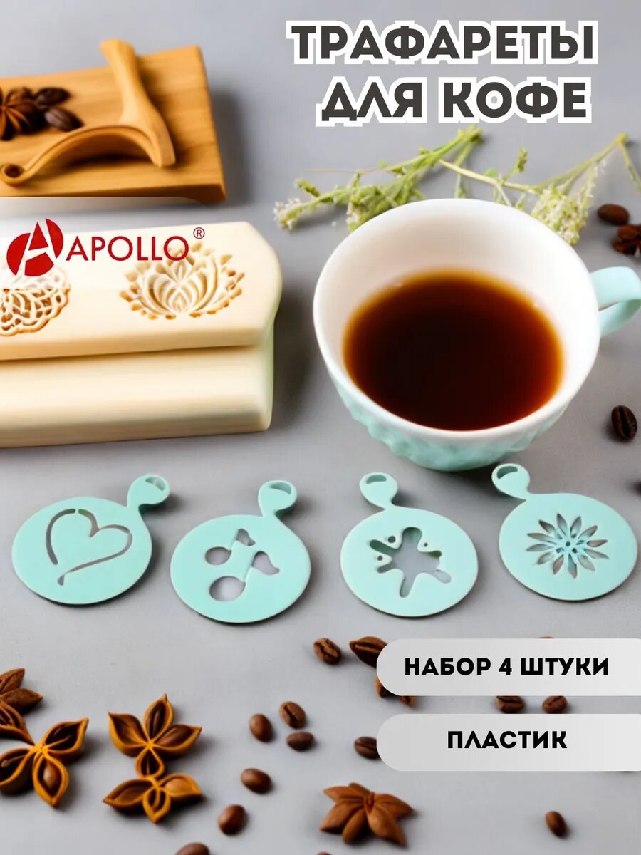Трафареты APOLLO "Emotion", для кофе и выпечки, пластик, 4 штуки