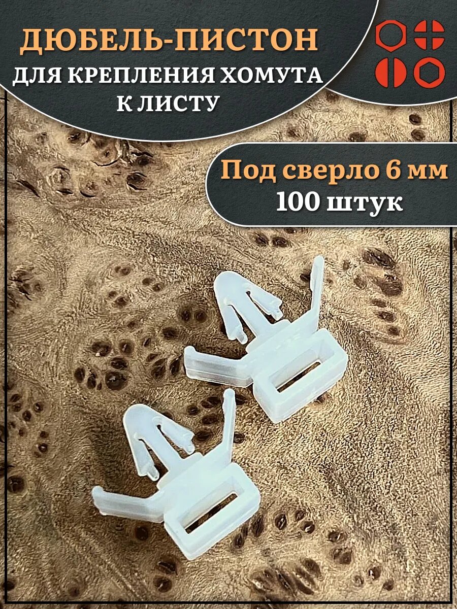 Дюбель пистон для крепления хомута к листу, 100 шт.