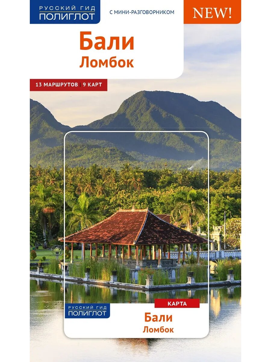 Бали. Ломбок