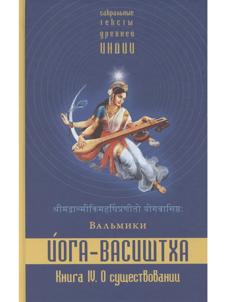 Йога-Васиштха. Книга IV. О существовании. Главы 1-34