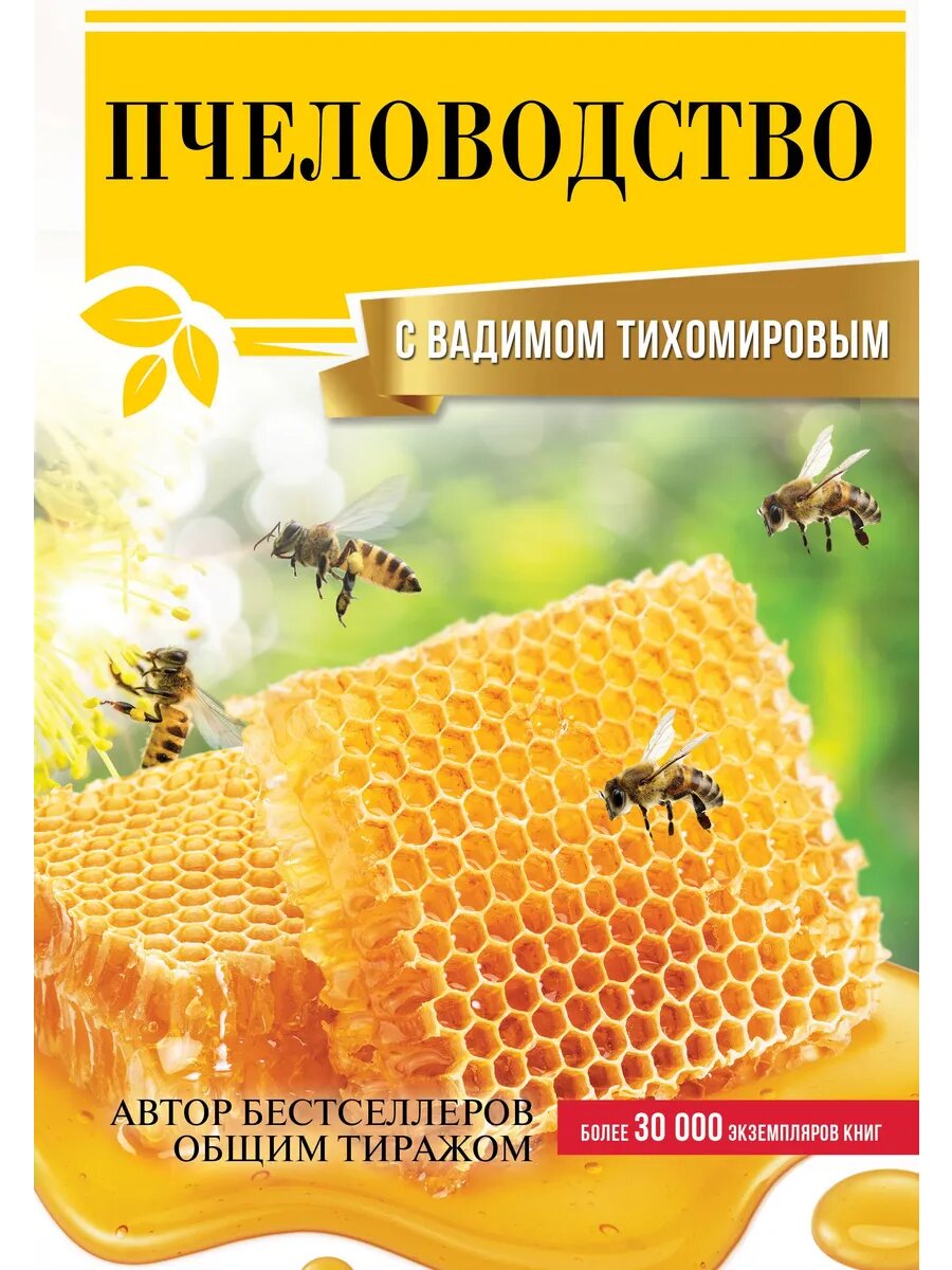 Пчеловодство с Вадимом Тихомировым