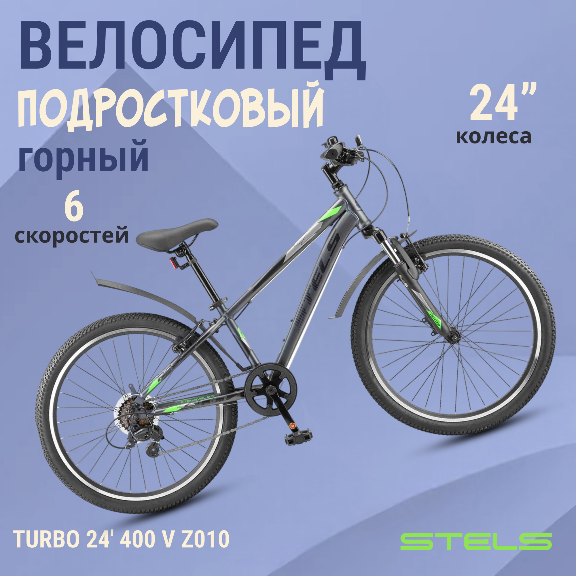 Велосипед подростковый горный Stels Turbo 24" 410 V Z010 (EP-00007338)