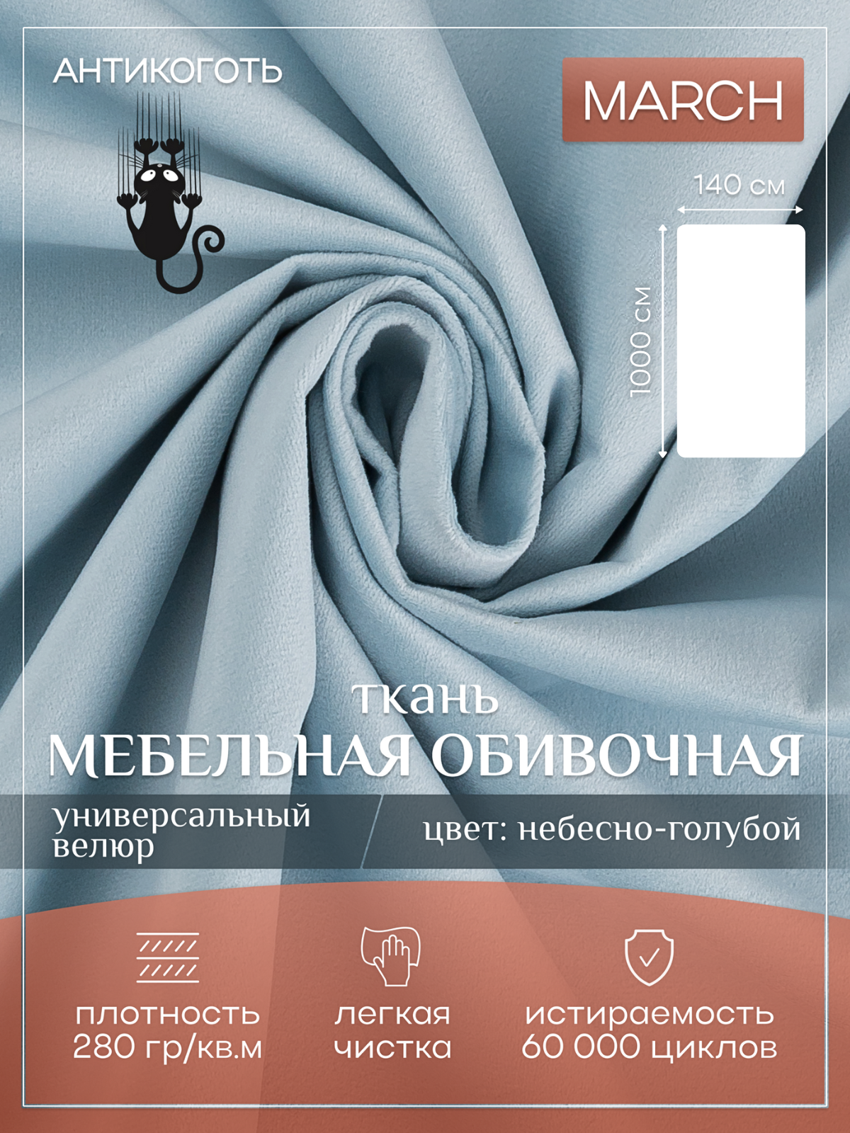 Ткань мебельная обивочная велюр, March, небесно-голубой, 1000х140см