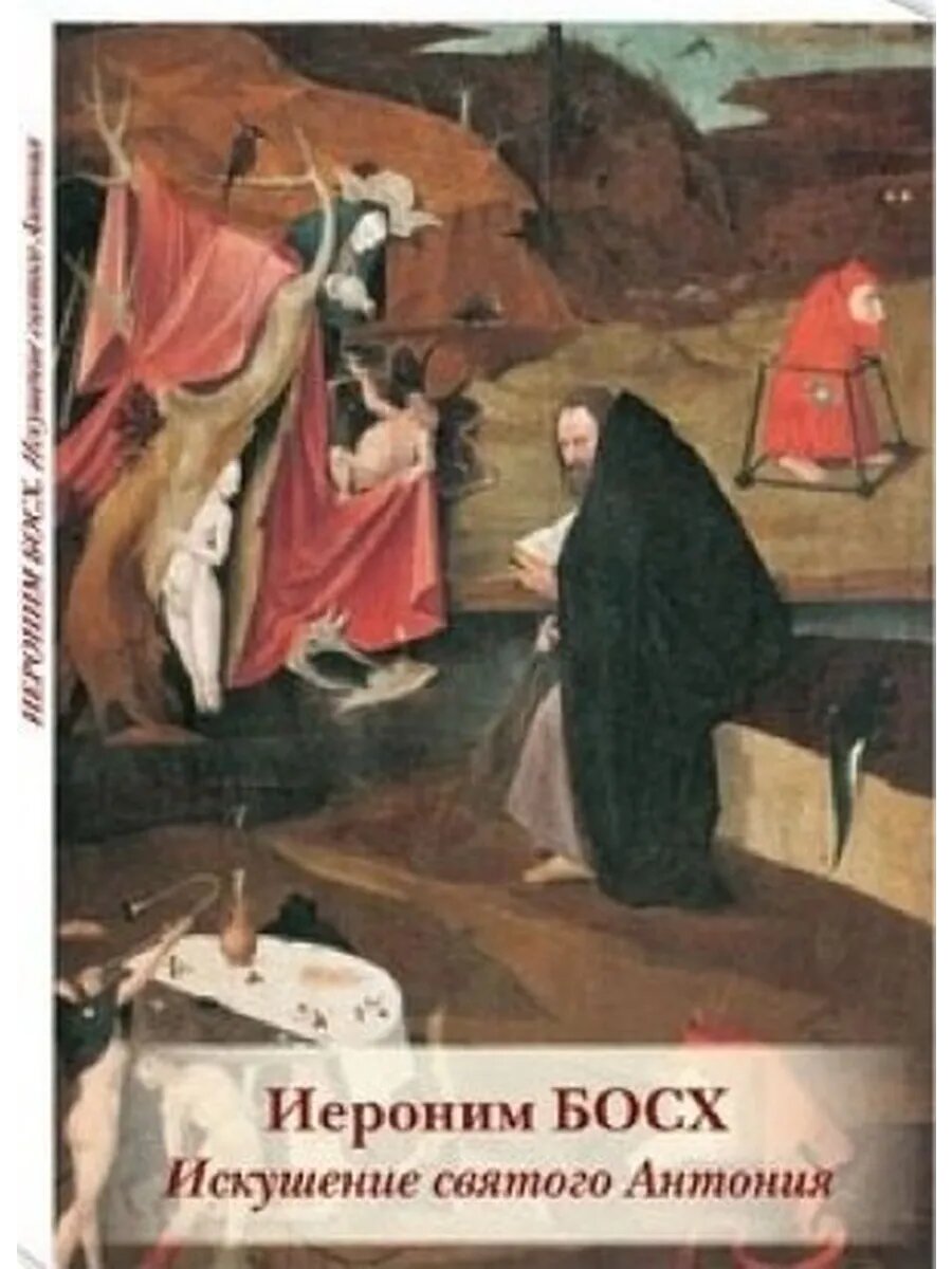 Иероним Босх. Искушение святого Антония