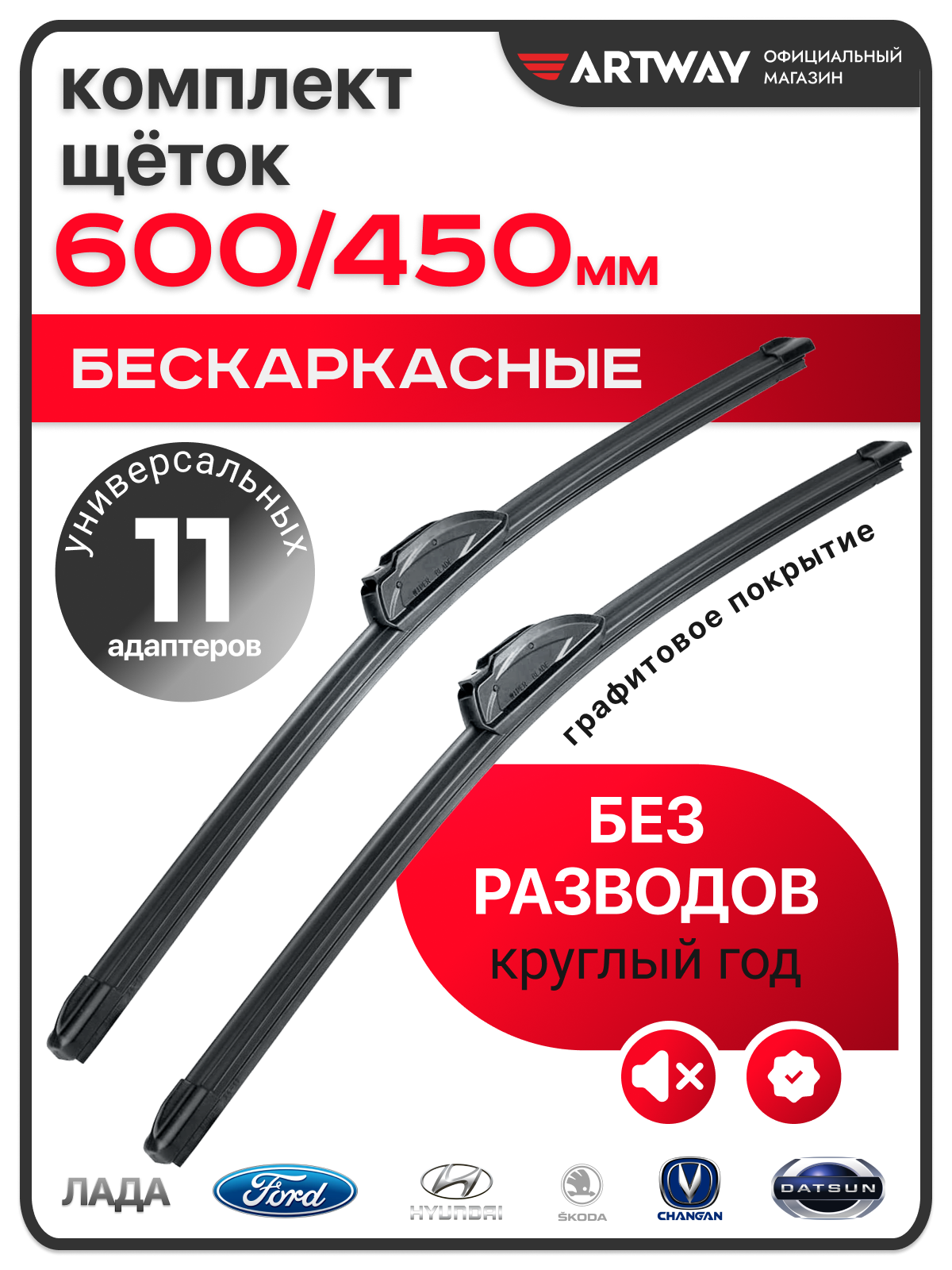 Щетки стеклоочистителя 600-450 мм, ARTWAY для RENAULT Megane, Geely, Changan , бескаркасные