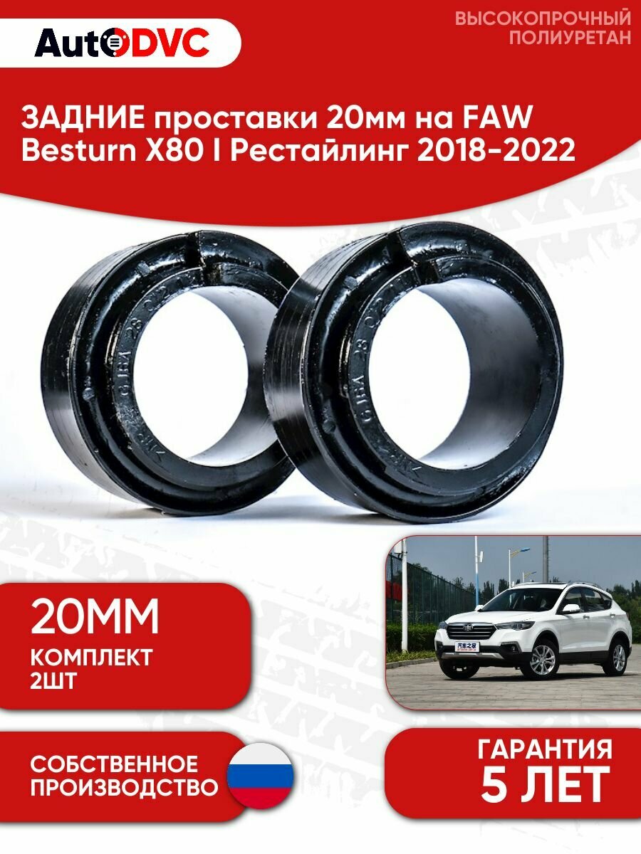 Проставки задних пружин 20мм на FAW Besturn X80 I Рестайлинг 2018-2022, для увеличения клиренса, AutoDVC