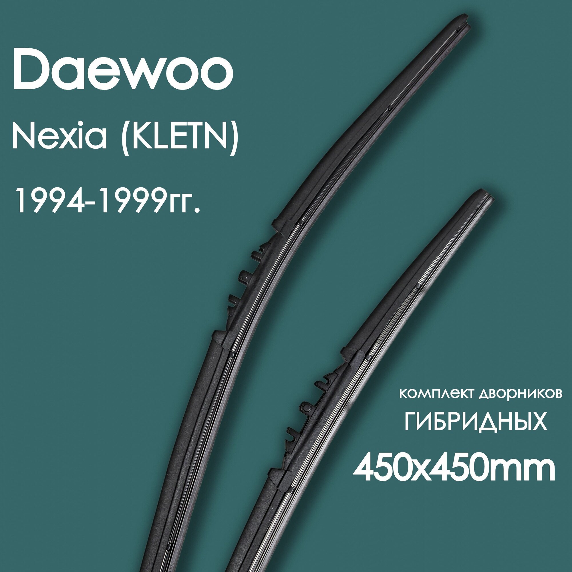Комплект щеток стеклоочистителя гибридных для автомобиля Daewoo(Дэу) Nexia _(KLETN) 1994,1995,1996,1997,1998,1999гг. , дворники автомобильные 450/450мм