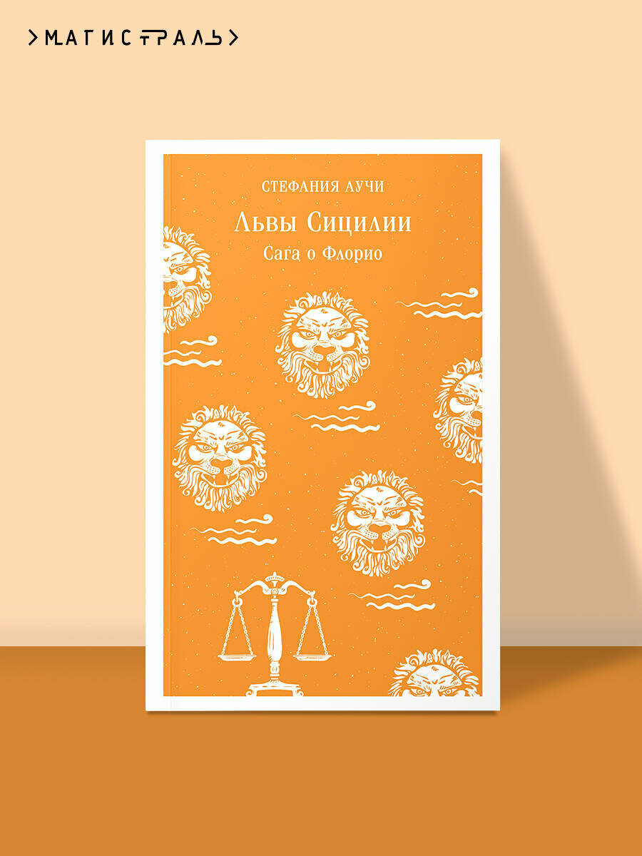 Аучи С. Львы Сицилии. Сага о Флорио. Том 1