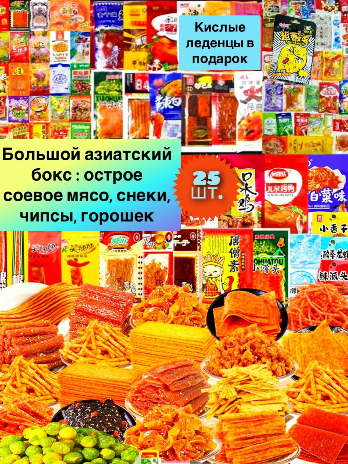 Азиатский бокс 25шт, соевое мясо острое, китайские закуски.