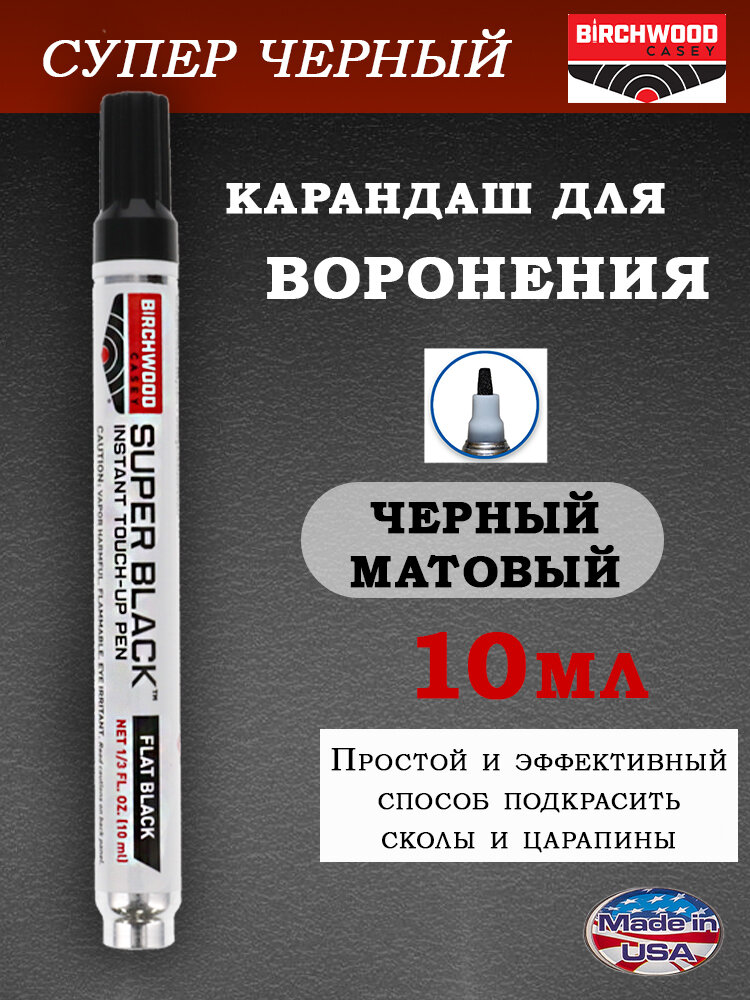 Карандаш для воронения, черный матовый Birchwood Casey Super Black 10мл