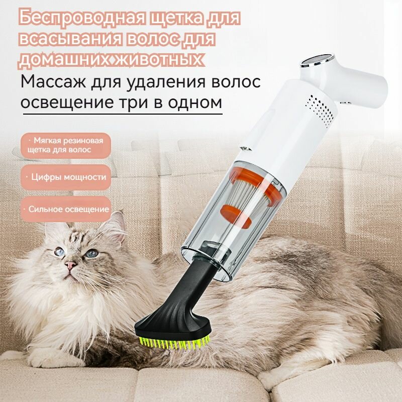 Пылесос для шерсти животных/С массажной головкой/Сильное световое освещение