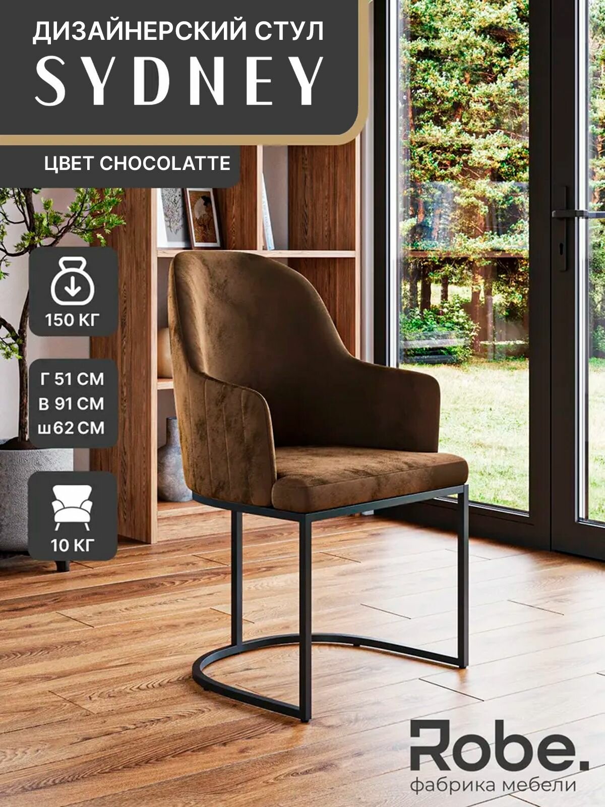 Дизайнерский стул Sydney от мебельной компании ROBE. Цвет ткани Chocolatte. Цвет каркаса Black. 1 шт.