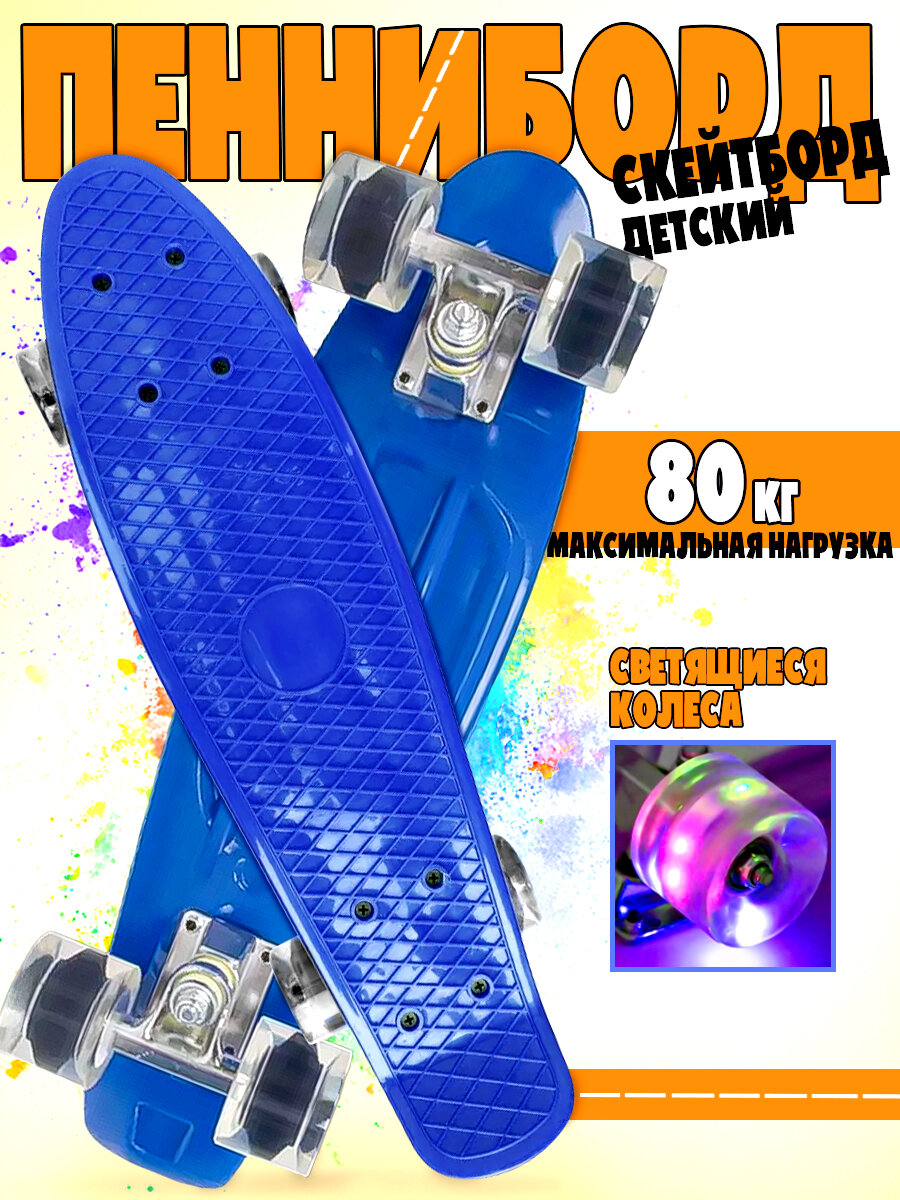 Пенниборд / Скейтборд детский, 56 х 15 см, синий, со светящимися колесами