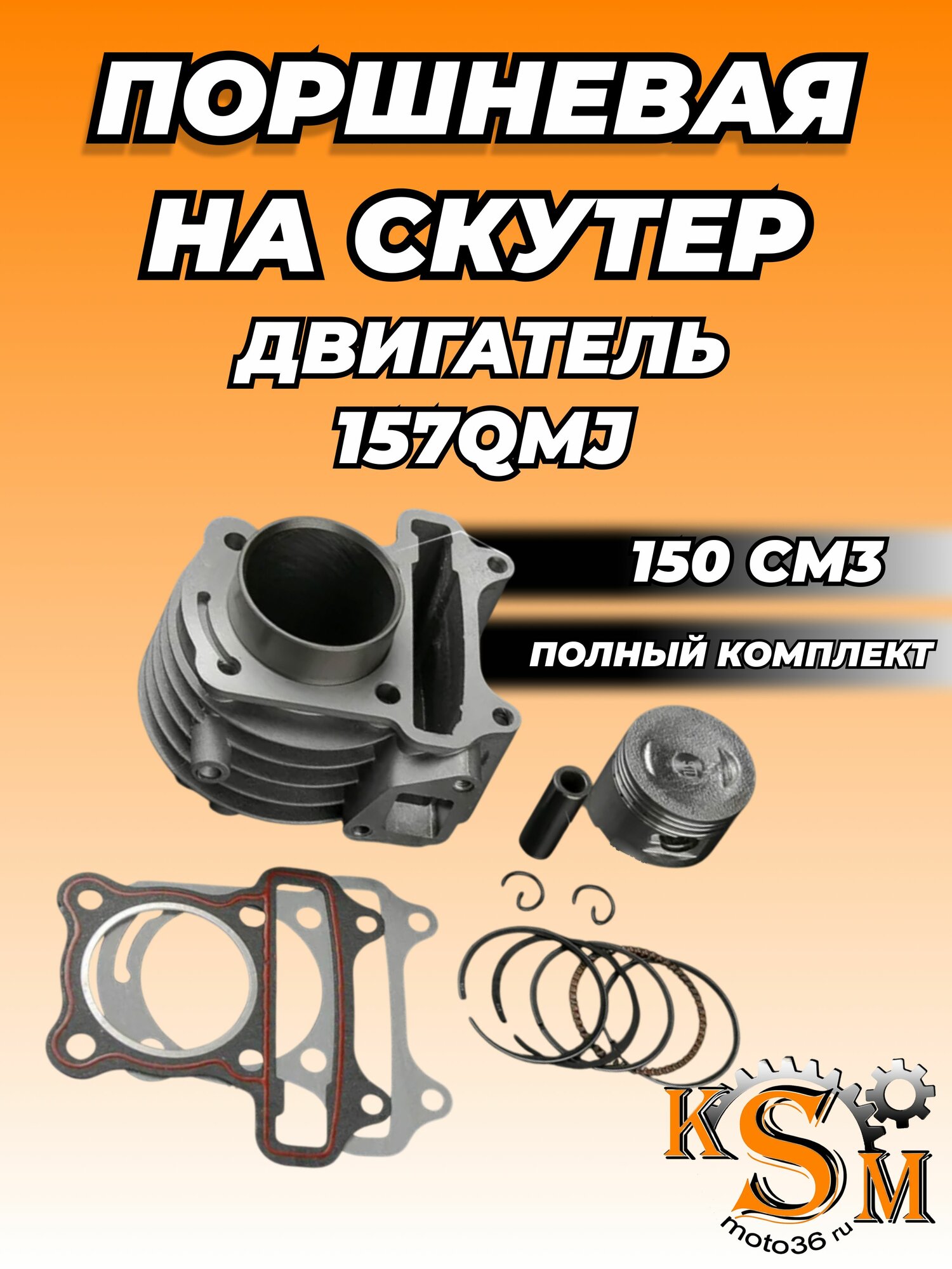 Поршневая (ЦПГ) на китайские скутера с двигателем 157 QMJ 150cc