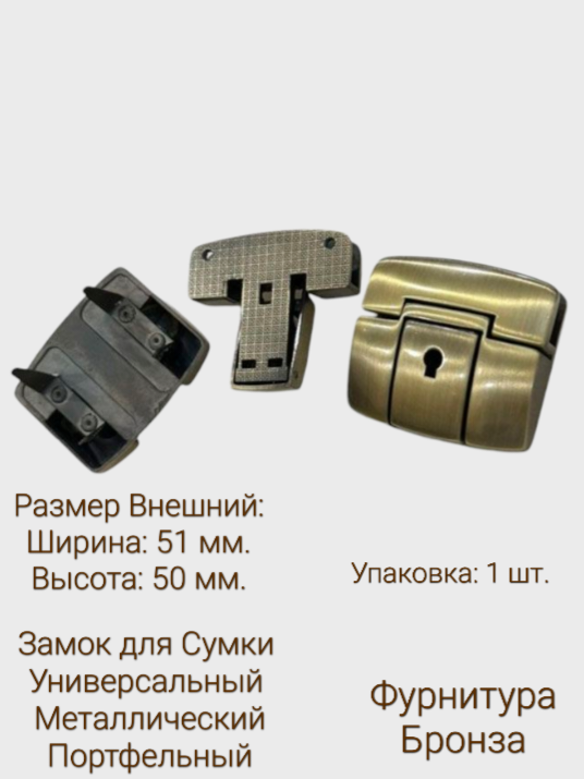Замок Застежка Усиленный без ключа, Металлический, Размер 51*50 мм, 1 штука, цвет Антик, замок защелка для сумок, портфелей, рюкзаков.