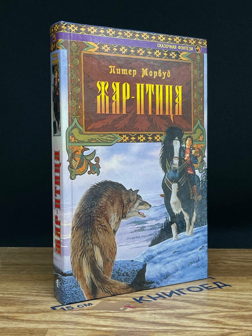 Книга. Жар-птица 1997 (2044467130267)