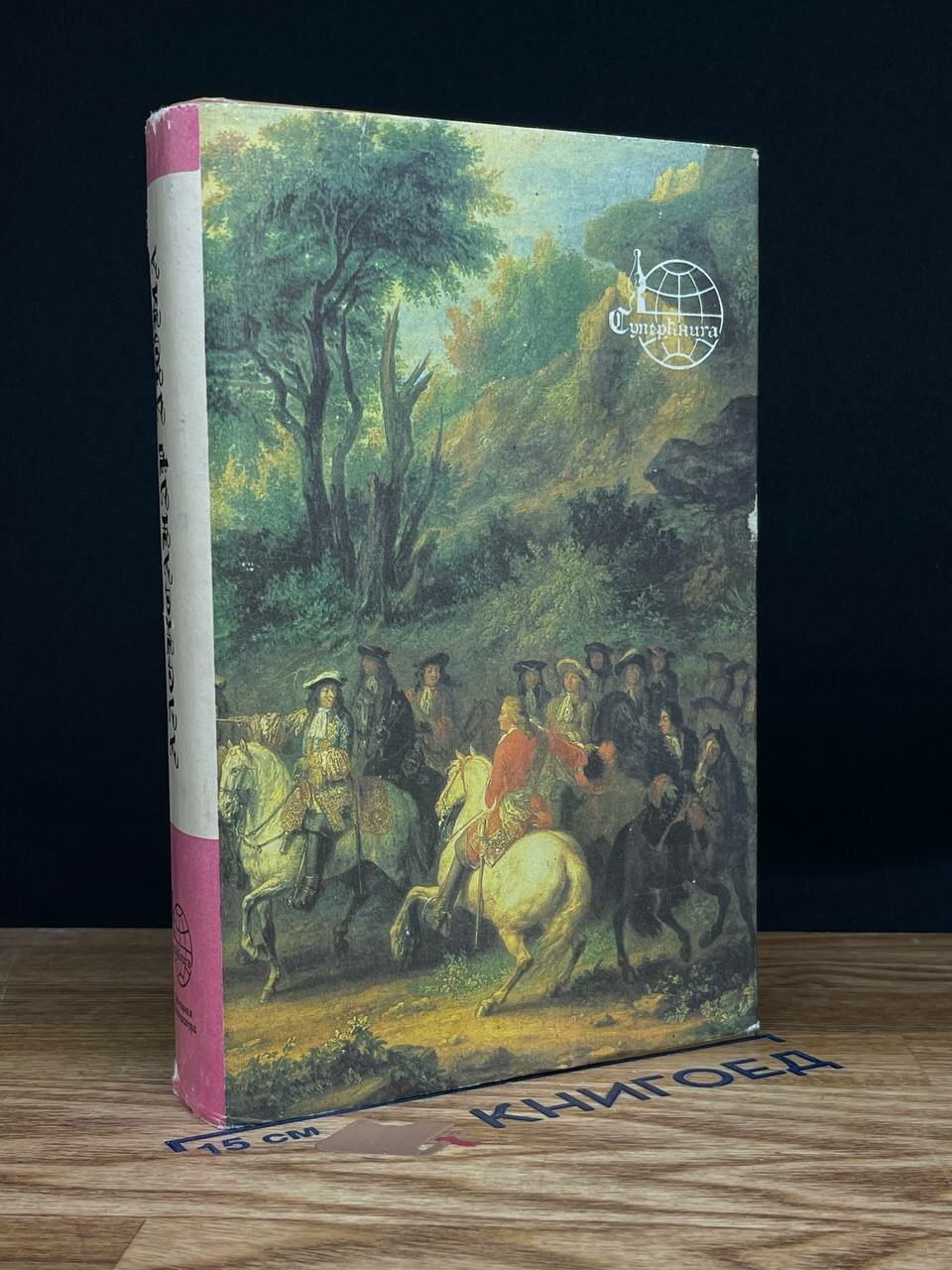 Книга. Виконт де Бражелон, или Десять лет спустя. Части 3 и 4 1992 (2044427637751)