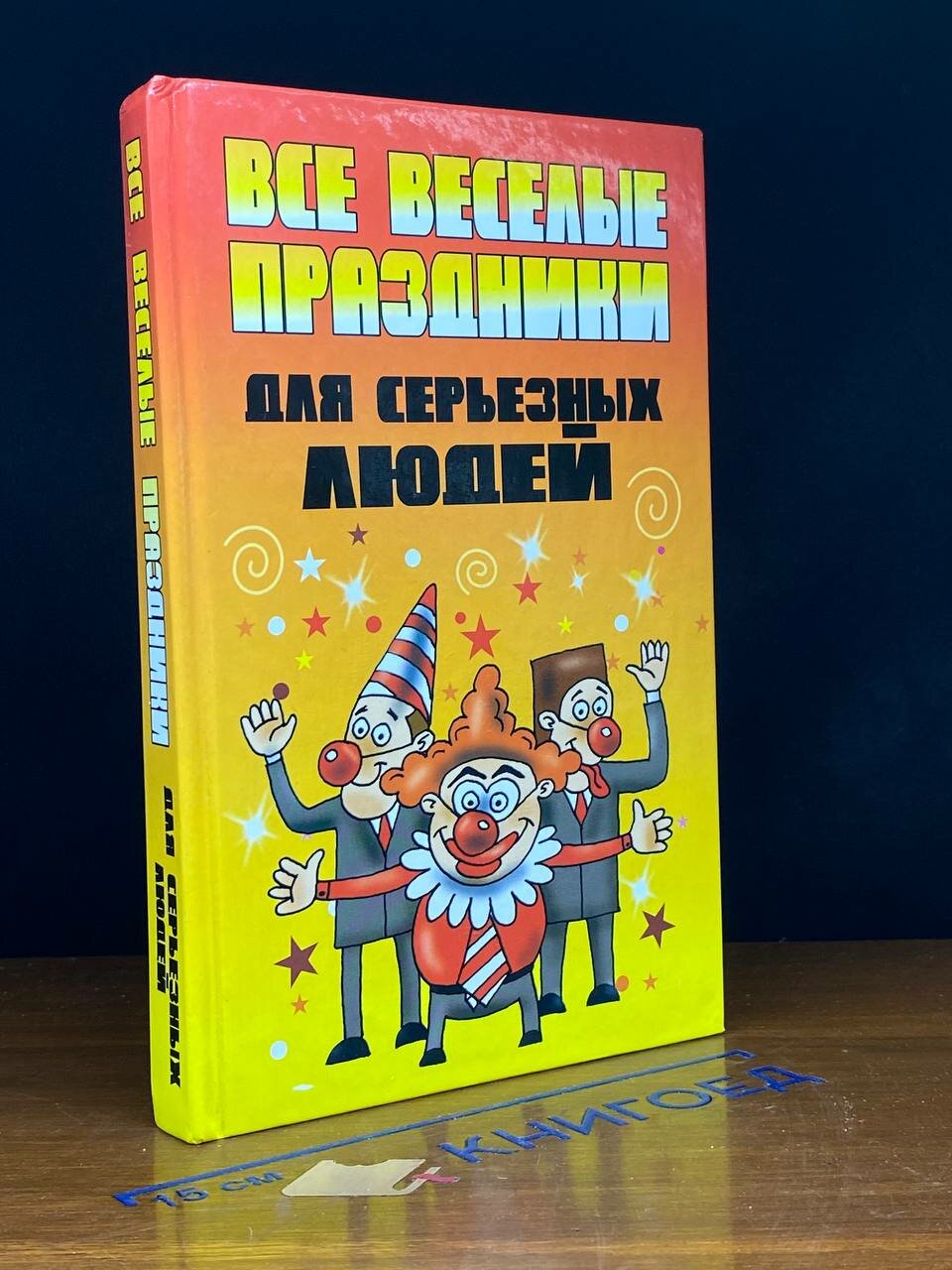 Книга. Все веселые праздники для серьезных людей 2012 (2044427682232)