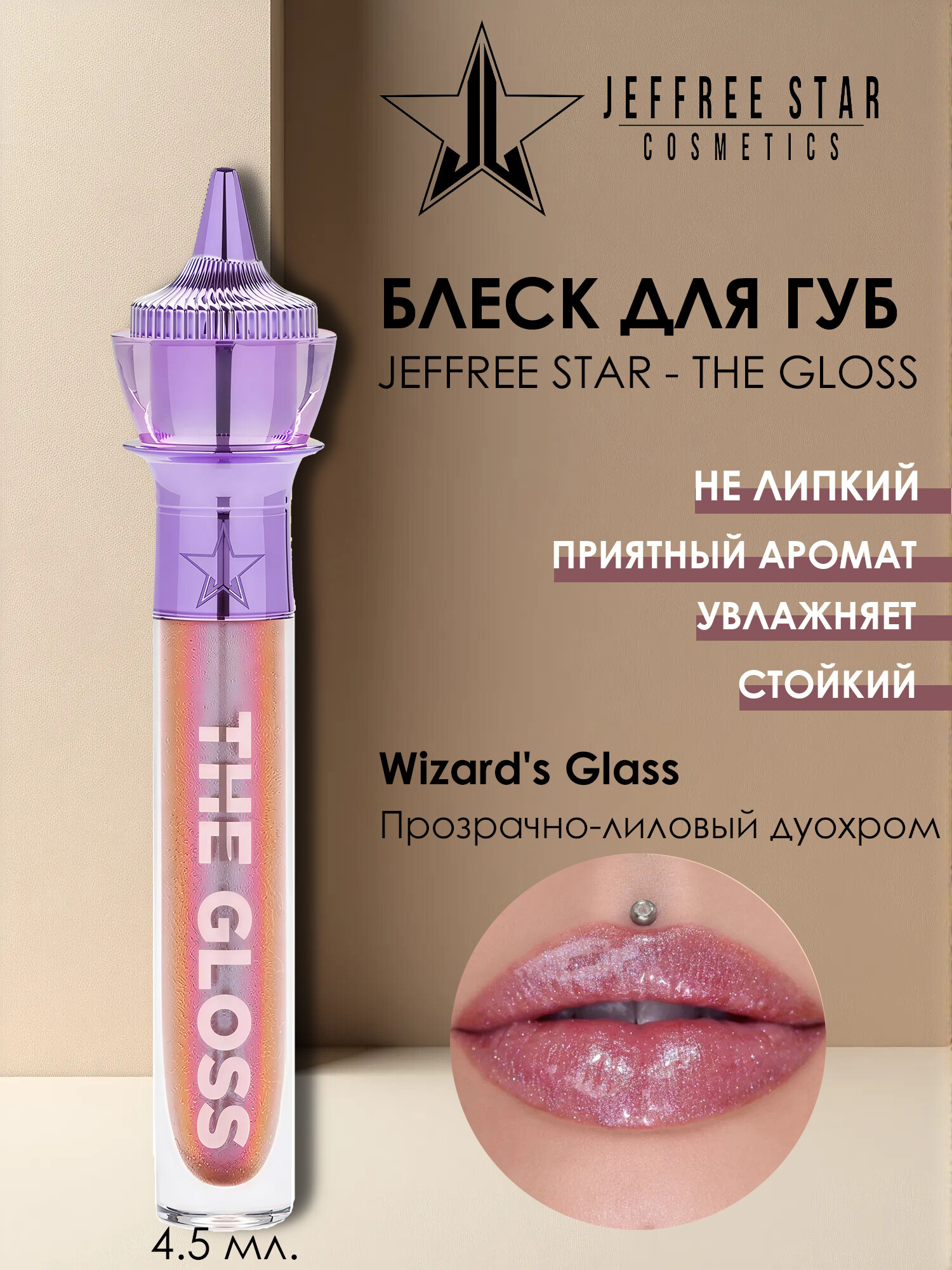Блеск для губ Jeffree Star - The Gloss (Wizard's Glass), лиловый, 4.5 мл.