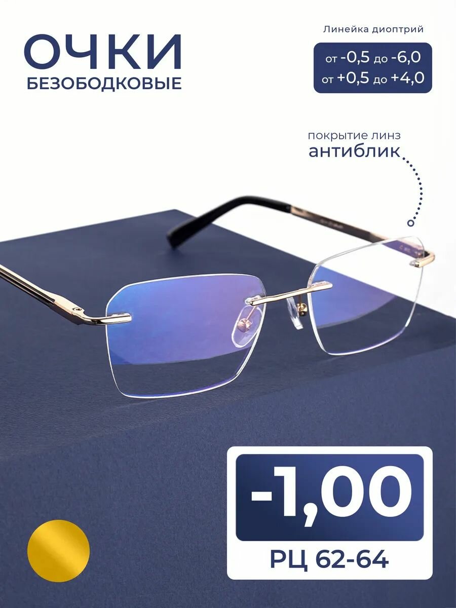 Очки для дали оправа безободковая (-1.00) Fabia Monti 8960 C1, линзы антиблик, цвет золотой, стигматические, РЦ 62-64