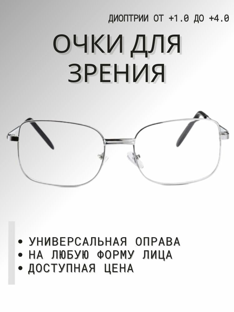 Готовые очки для зрения +2.0 с диоптриями на узкое лицо корригирующие для чтения и дальнозоркости, серебряный цвет